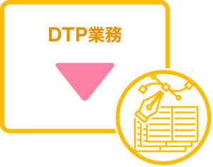 デザイン・DTP部門 | N＆Iシステムコンサルティング株式会社